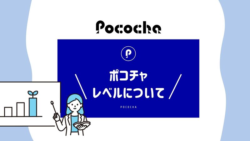 Pocochaのレベルとは？効果的な上げ方やランクとの違いも解説 | VooST Magazine